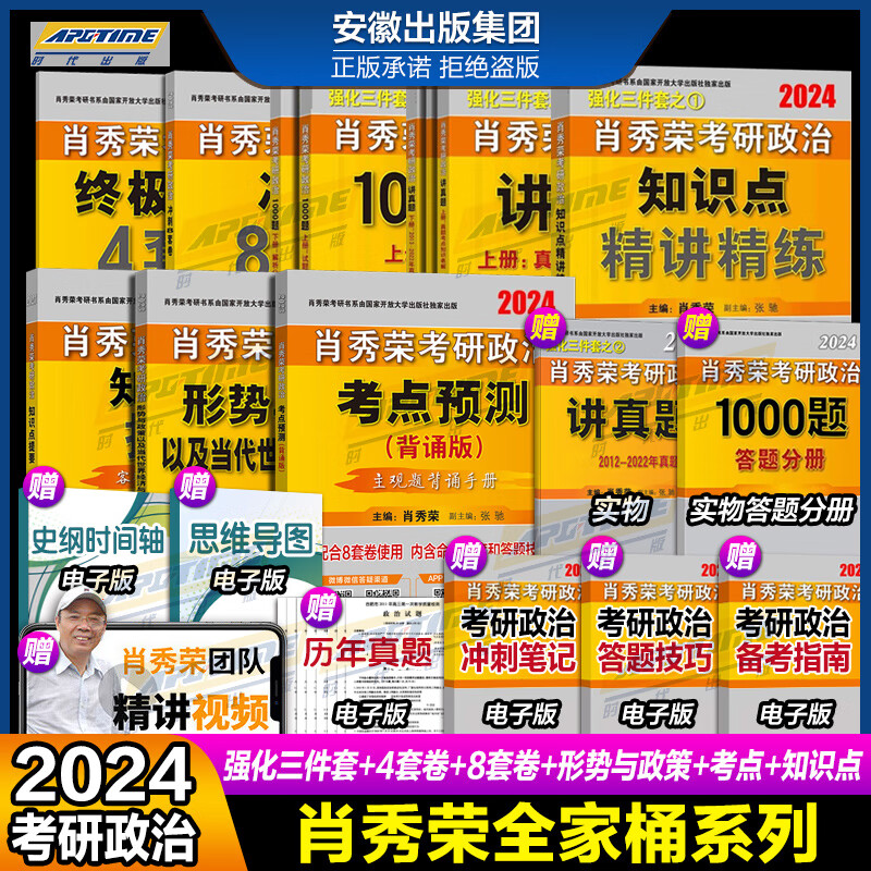 肖秀荣店铺 肖秀荣考研2024政治1000题+精练精讲+时政+形势与 [现货先发]肖秀荣全家桶8册套