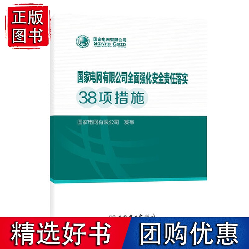 国家电网有限公司强化安全责任落实38项措施
