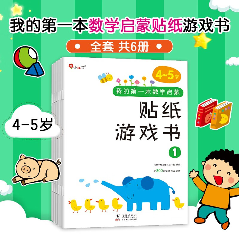 可选】我的第一本数学启蒙贴纸游戏书 幼儿园早教启蒙益智算数幼小衔接含贴纸 邦臣小红花 4-5岁(全6册)