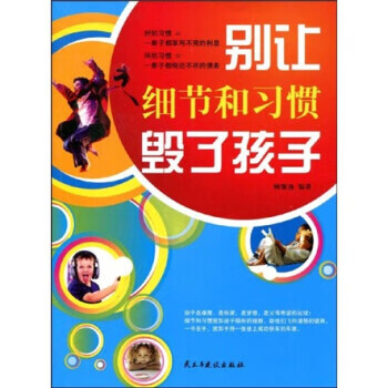 别让细节和习惯毁了孩子 顾馨逸
