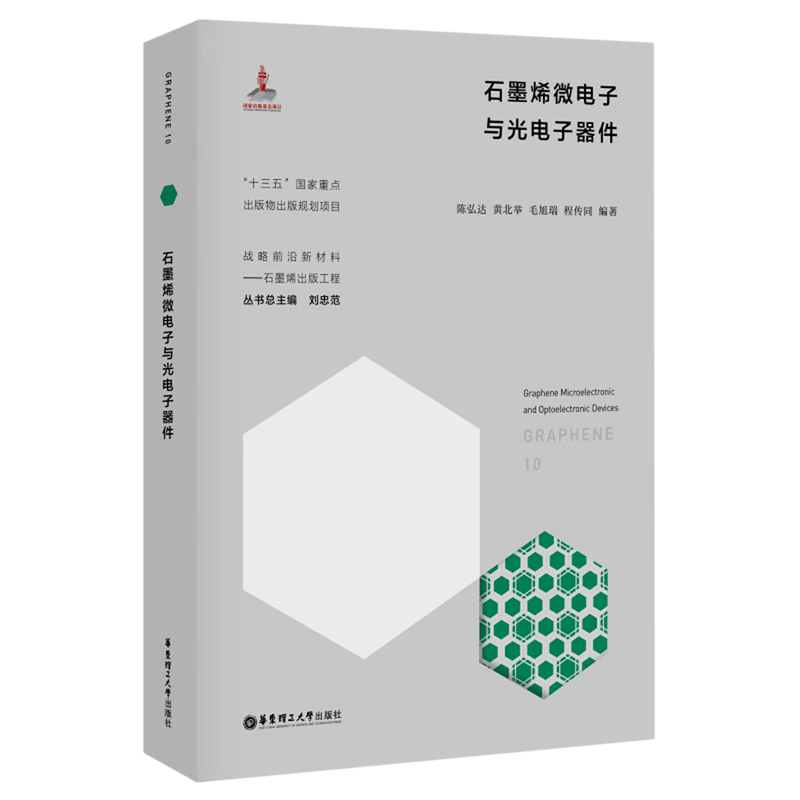 石墨烯微电子与光电子器件(精)