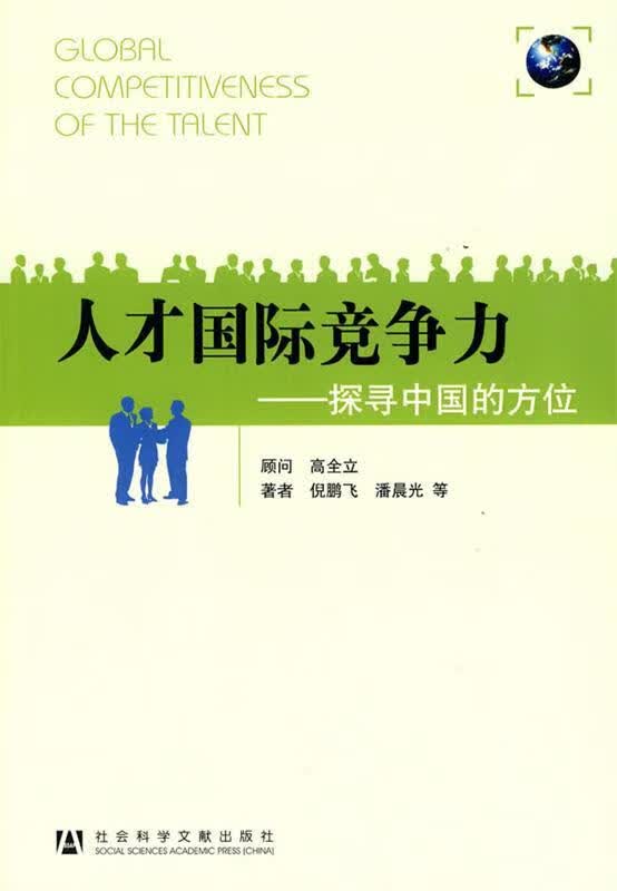 人才国际竞争力 倪鹏飞 等著