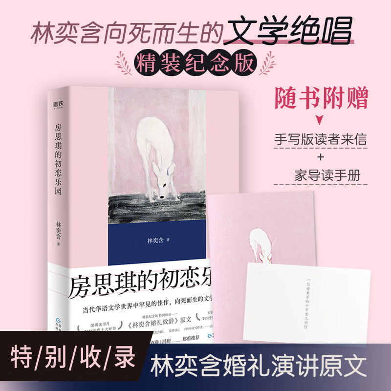 房思琪的初恋乐园 精装纪念版 新增林奕含婚礼演讲原文 无删减 台湾作家林奕含向死而生的文学绝唱 李银河、戴锦华、张悦然、蒋方舟、冯唐等郑重推荐