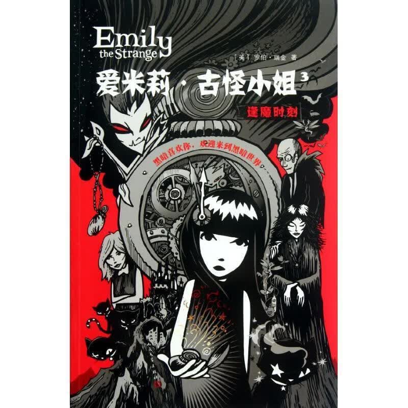 爱米莉·古怪小姐卷3:逢魔时刻