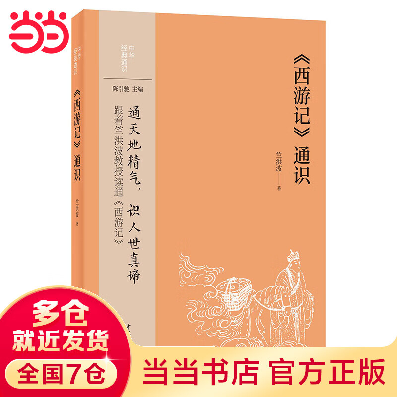 《西游记》通识（中华经典通识）