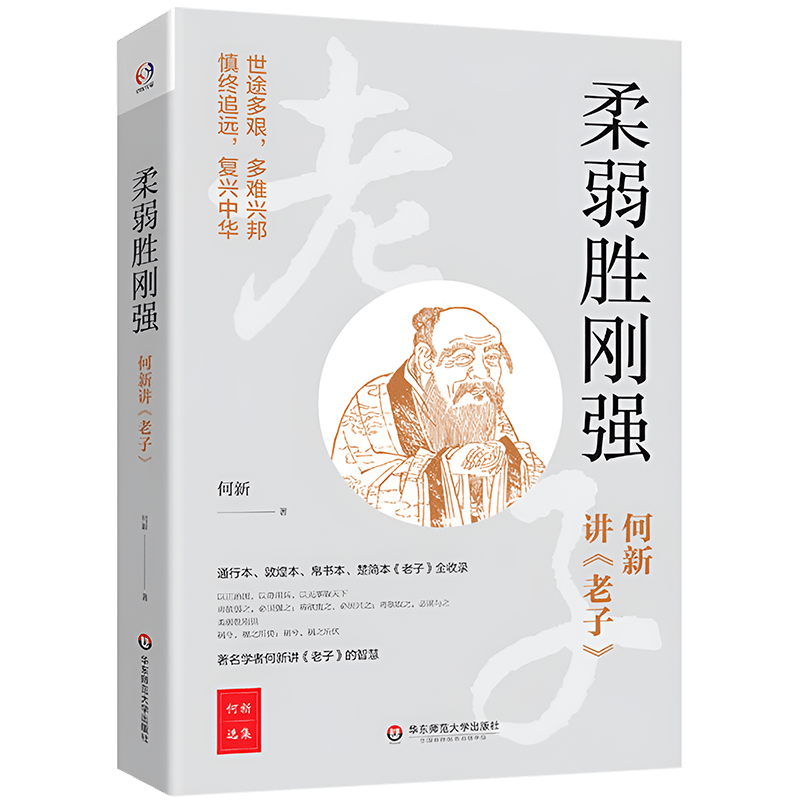 何新作品集 柔弱胜刚强：何新讲《老子》定价39.8