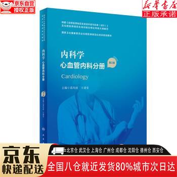 内科学·心血管内科分册（第2版）（国家卫生健康委员会住院医师规范化培训规划教材） 葛均波，王建安 人