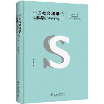 中国社会科学离科学还有多远？
