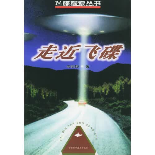 【书】走近飞碟