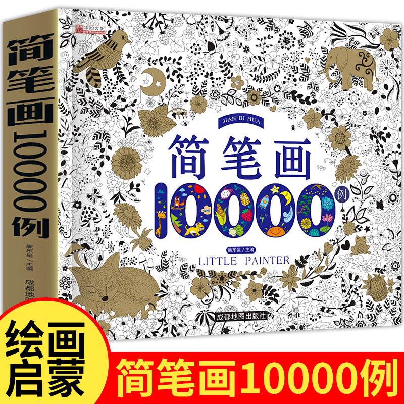 孩子们喜欢的简笔画10000例儿童简笔画大全学前班幼儿美术教材小手学画画3-6-9岁小学生画画技法教程美术培训 （华阳）简笔画10000例