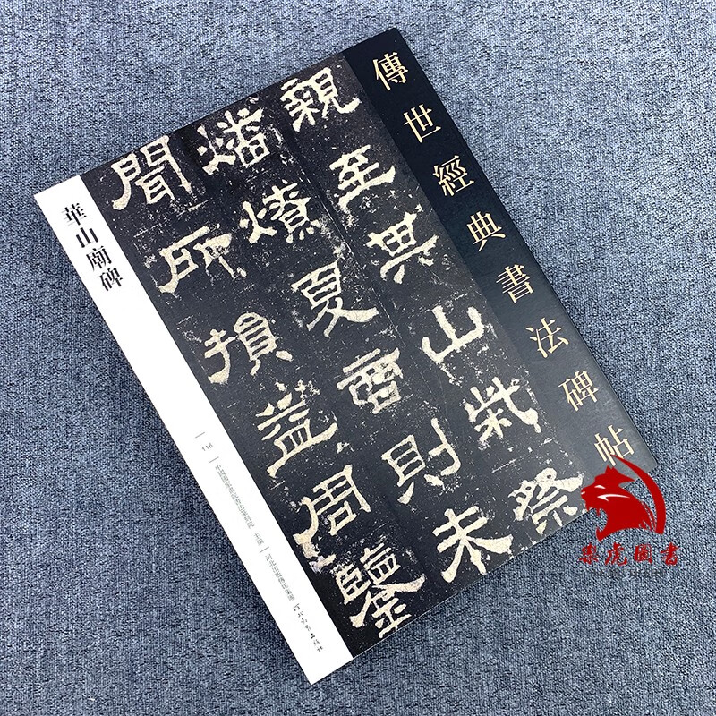 华山庙碑 传世经典书法碑帖116 汉 西岳华山庙碑毛笔书法字帖原大碑帖 毛笔隶书经典碑帖临摹书籍 河北教育出版社
