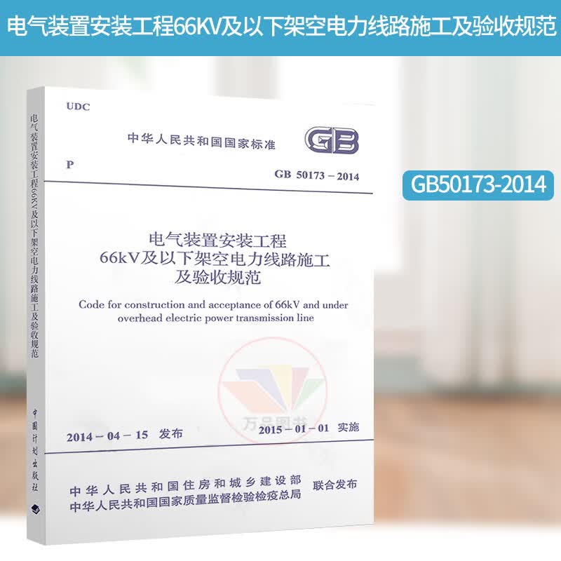 GB 50173-2014 电气装置安装工程66KV及以下架空电力线路施工及验收规