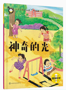 科学原理早知道 神奇的光