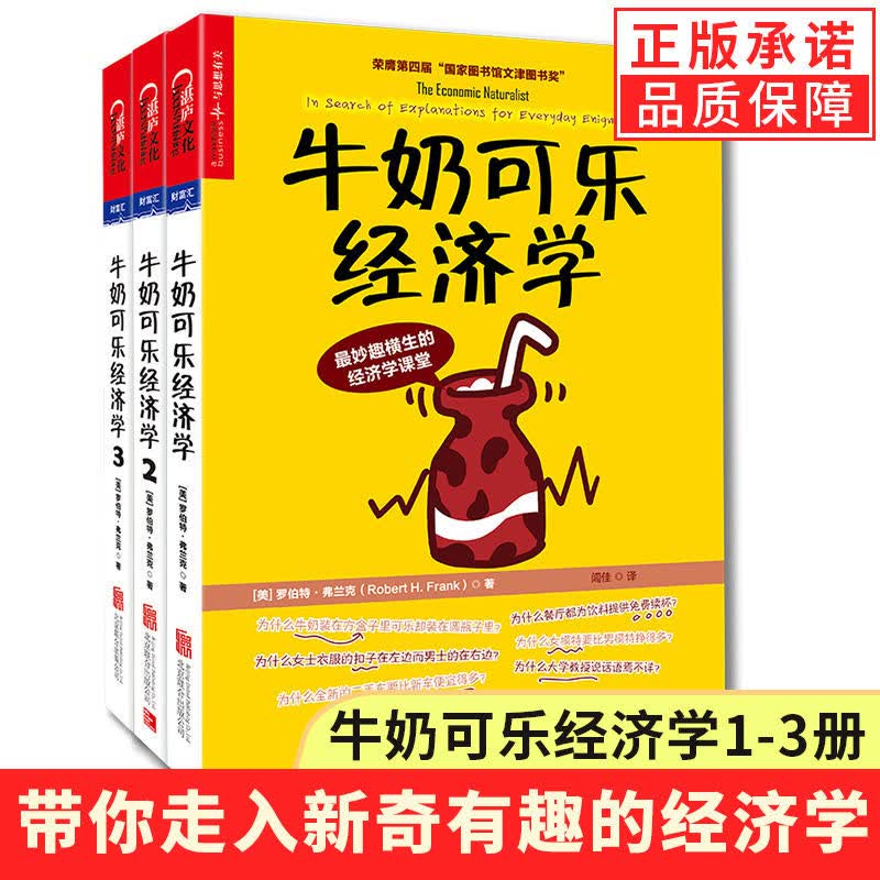 【升级版】牛奶可乐经济学1234 共4册 完整版全套四册通俗经济学原理经济学读物教材 经济学弗兰克经典图书籍 全3册牛奶可乐经济学1+2+3