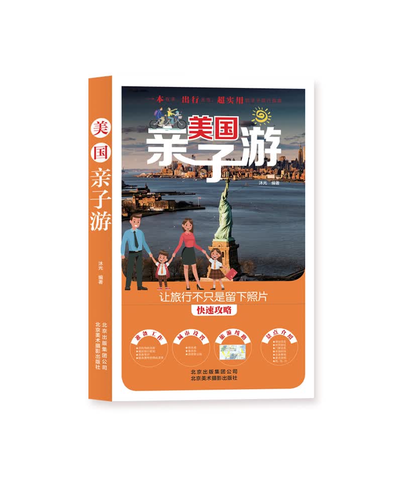 美国亲子游 北京美术摄影 9787559202727 沐光