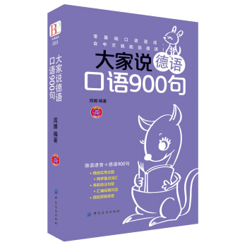 大家说德语口语900句 周娜