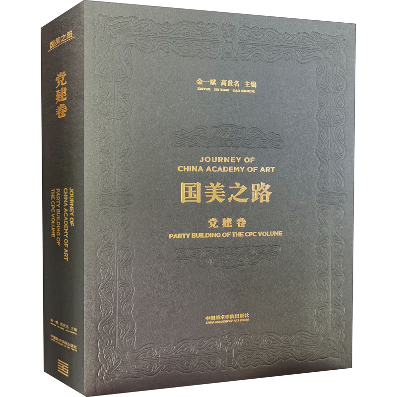 国美之路 党建卷