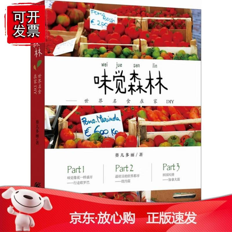 味觉森林:世界名食在家DIY