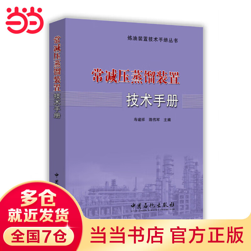 常减压蒸馏装置技术