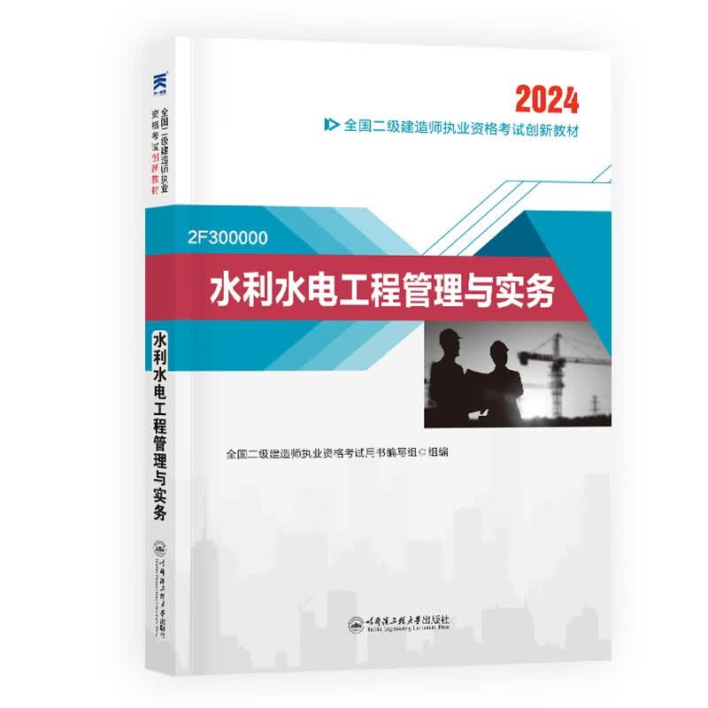 二级建造师2024教材水利水电创新教程：水利水电工程管理与实务