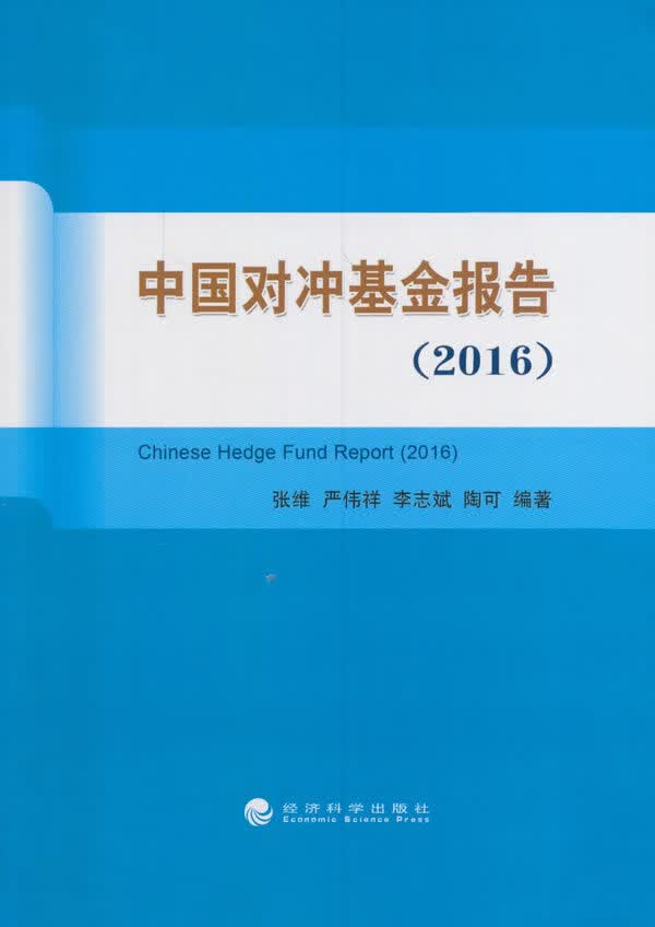 2016-中国对冲基金报告/金融与投资/图书