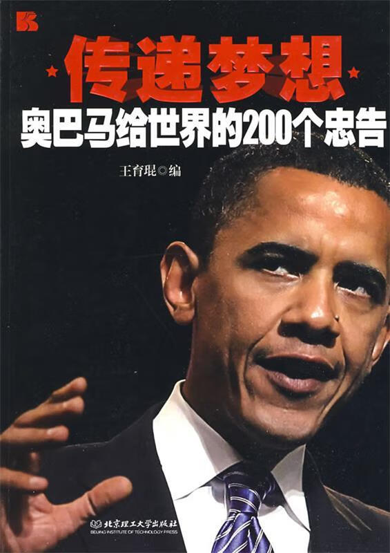 传递梦想－奥巴马给世界的200个忠告