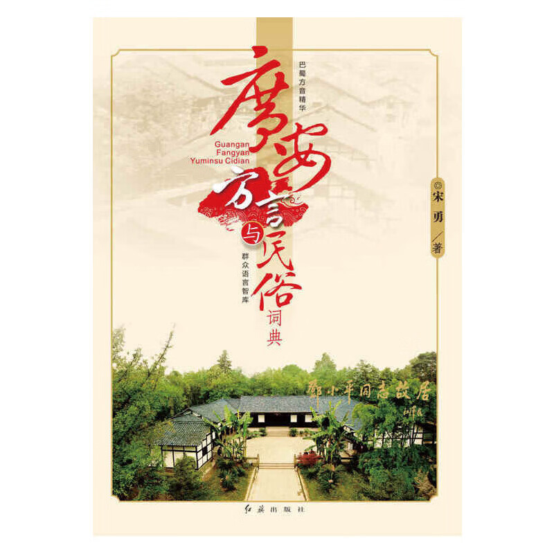 广安方言与民俗词典【精选】