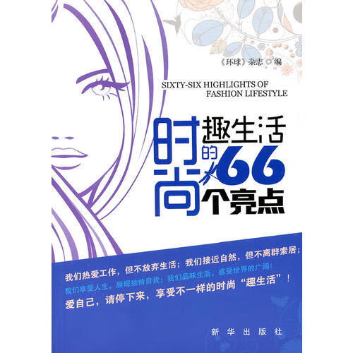 时尚趣生活的66个亮点【现货】