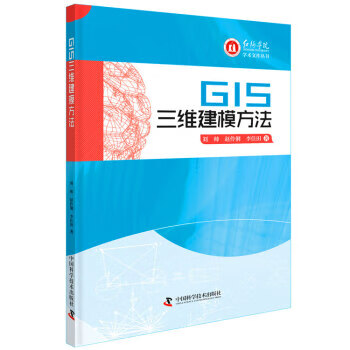GIS三维建模方法 刘帅【书】