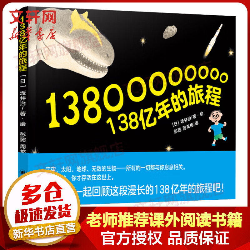 138亿年的旅程 精装科普绘本万物起源 百班千人推荐小学生一年级课外阅读科普书籍 图书 儿童读物 图书