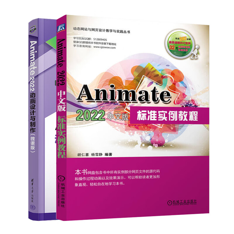 【2023作视频教程书籍】Animate 2022中文版标准实例教程+Animate 2022 动画设计与（微课版）书籍