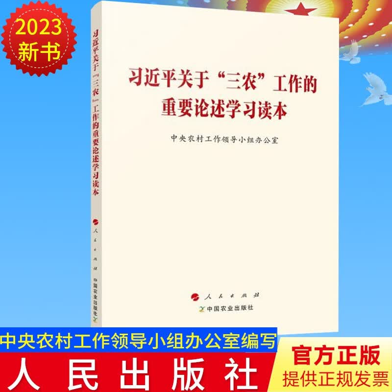 习近平关于三农工作的重要论述学习读本（2023新书） 人民出版社 党建读物党政书籍 9787010255750