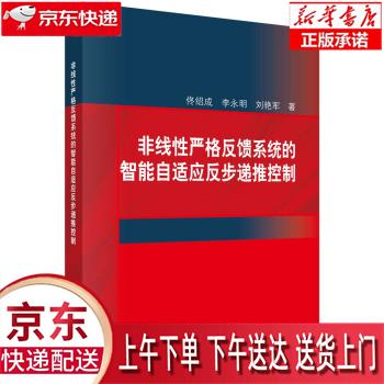 【新华畅销图书】非线性严格反馈系统的智能自适应反步递推控制 佟绍成,李永明,刘艳军 科学出版社