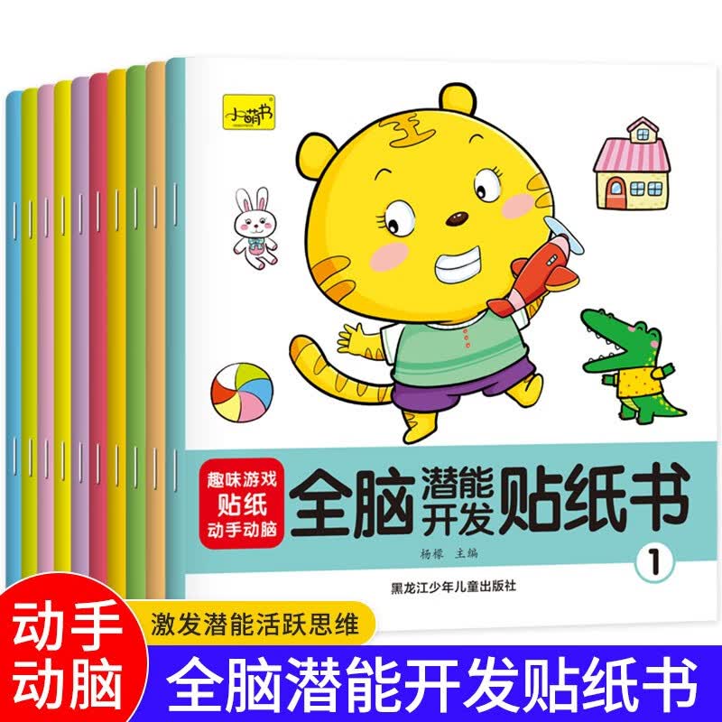 10册幼儿智力开发专注力训练贴纸书男孩女孩卡通贴画 0-3-6岁儿童贴贴画启蒙认知左右脑开发儿逻辑思维游戏书 全脑潜能开发贴纸书10册