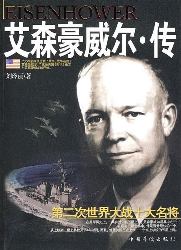艾森豪威尔 传 刘珍丽