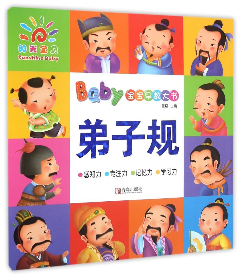 弟子规(宝宝早教大书)
