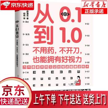 【新华畅销图书】从0 1到1 0：不用药，不开刀，也能拥有好视力 [日]今野清志,何炀注 天津科