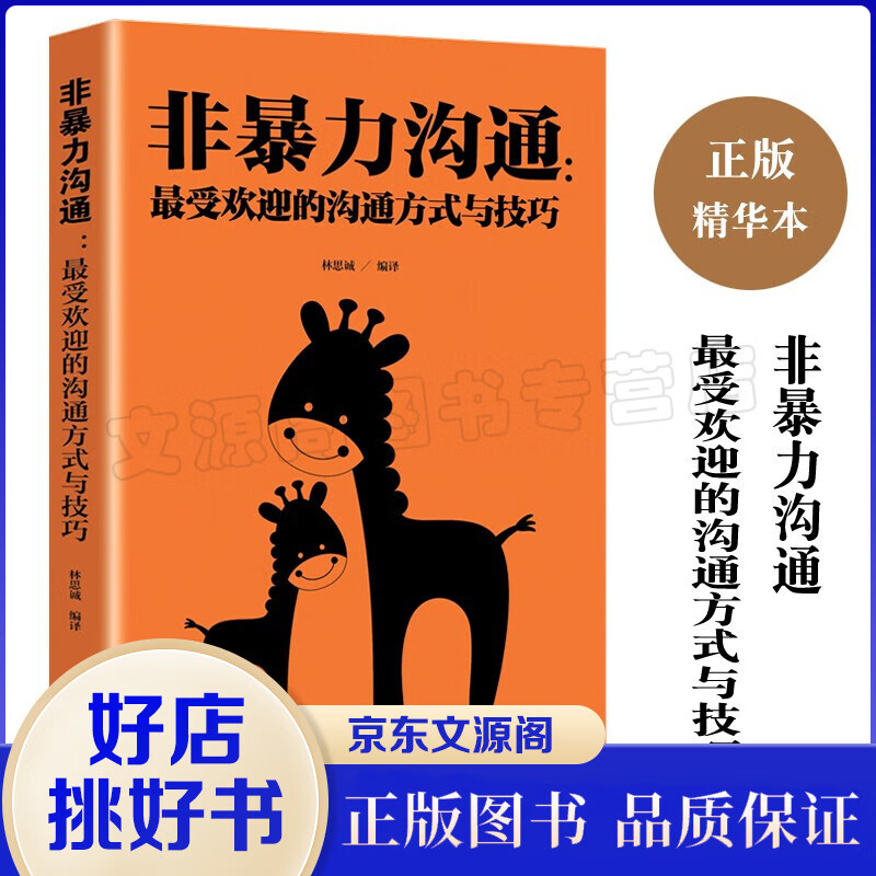 非暴力沟通 受欢迎的沟通方式与技巧书籍 人际社交 高效沟通的艺术