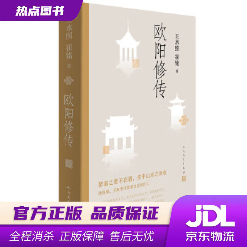 【 官方】欧阳修传 王水照,崔铭 人民文学出版社