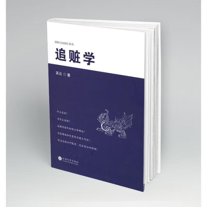 追赃学吴云云南大学出版社9787548244417 法律书籍