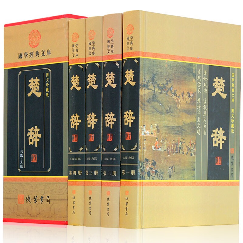 4册楚辞珍藏版 文白对照全集译注屈原著 诗经楚辞离骚原文白话译文 古诗词书籍