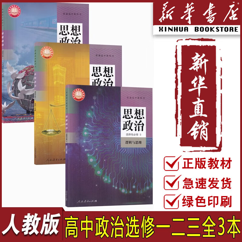 2023适用新版人教版高中政治选修全套3本课本高中思想政治选择性必修第一1二2三3册全套3本课本教材教科书高中政治选修一二三人教版套装3本