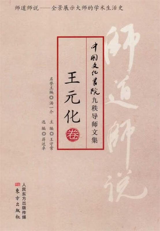 师道师说 王元化【精选】