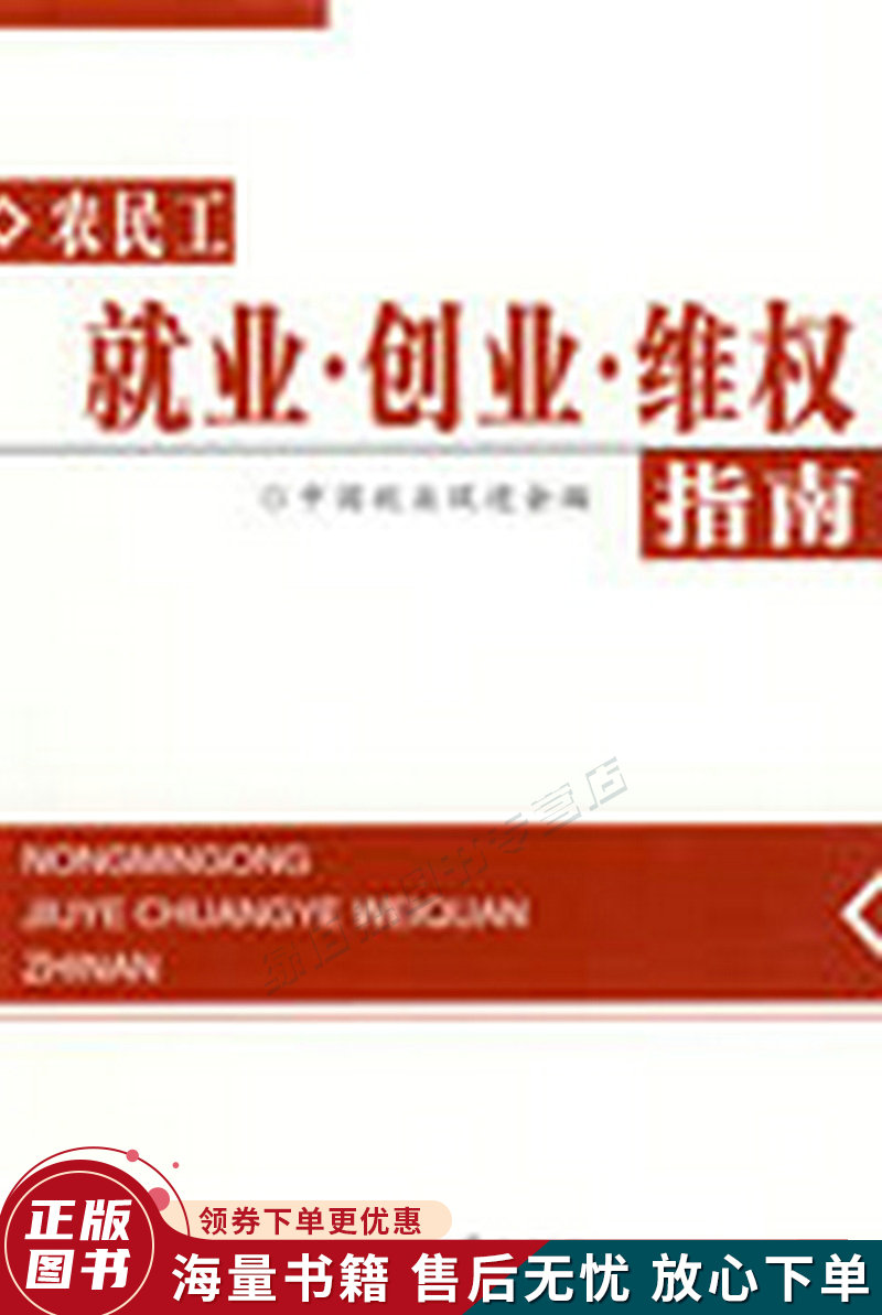 农民工就业创业维权指南
