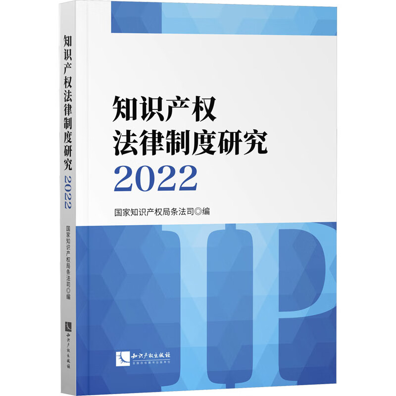 知识产权法律制度研究 2022