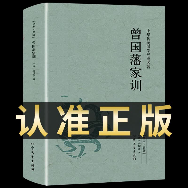 曾国藩家训 足本无删减 原文注释译文 文白对照 中华传统国学经典名著 北方文艺