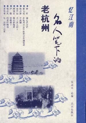 忆江南——名人笔下的老杭州