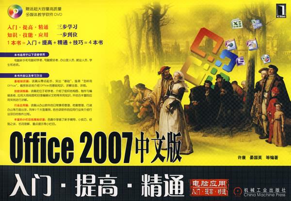 Office 2007中文版入门·提高·精通 许康,晏国英等编著