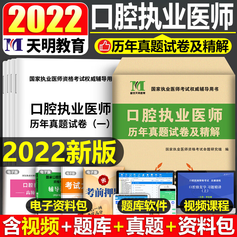 2023年中医临床口腔执业医师资格考试用书助理强化3000题历年真题库试卷全套教材书习题集昭昭2022技能习题资料职业证医考人卫版23 口腔执业医师历年真题试卷