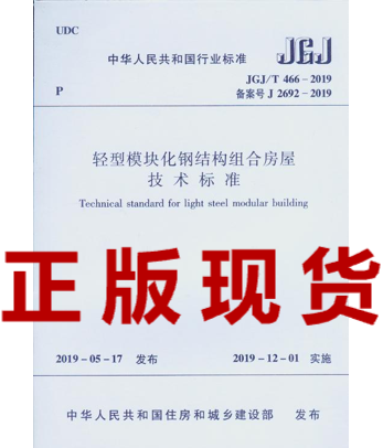 【现货】JGJ/T 466-2019 轻型模块化钢结构组合房屋技术标准
